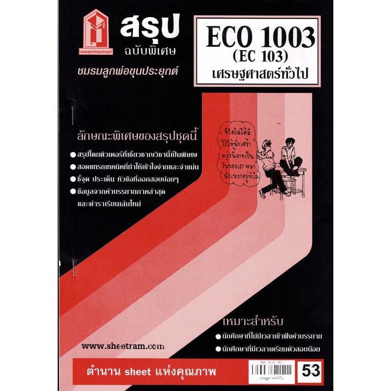 ชีทราม สรุปฉบับพิเศษ ECO1003/EC103 วิชาเศรษฐศาสตร์ทั่วไป | Shopee Thailand