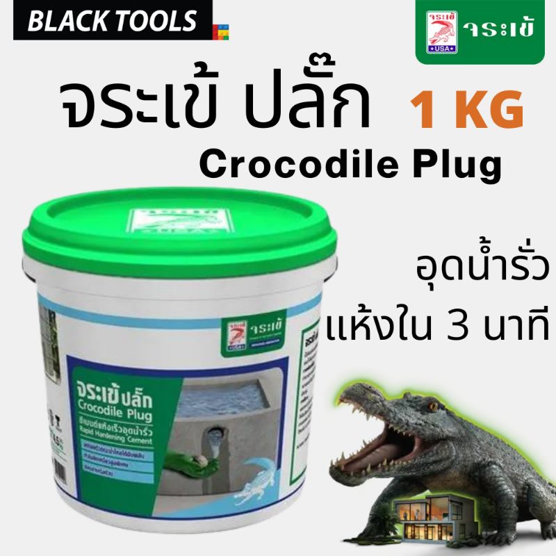 จระเข้ จระเข้ปลั๊ก 1 กก. อุดน้ำรั่ว ซีเมนต์แห้งเร็ว ใน 3 นาที BLACKTOOLS | Shopee Thailand