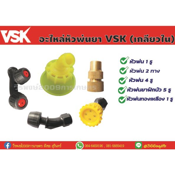 อะไหล่หัวพ่นยาเกลียวใน VSK ถังโยก และ ถังเเบตเตอรี่ 16 ลิตร 18 ลิตร 20 ลิตร | Shopee Thailand