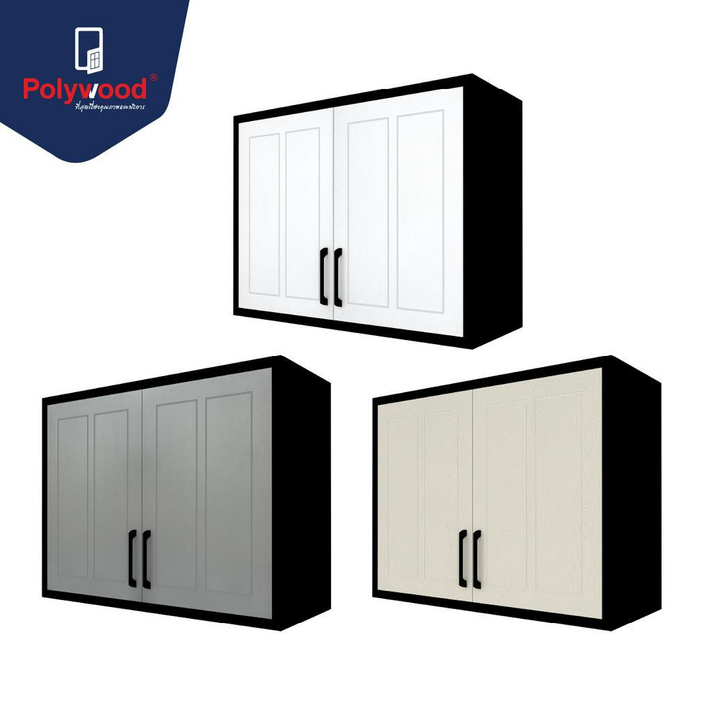 New Product [จัดส่งฟรี] Polywood - ตู้แขวนคู่ uPVC รุ่น GROOVY SERIES ...