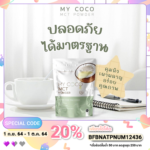 My Coco MCT Powder Oil 98% น้ำมันมะพร้าวสกัดเย็น | Shopee Thailand