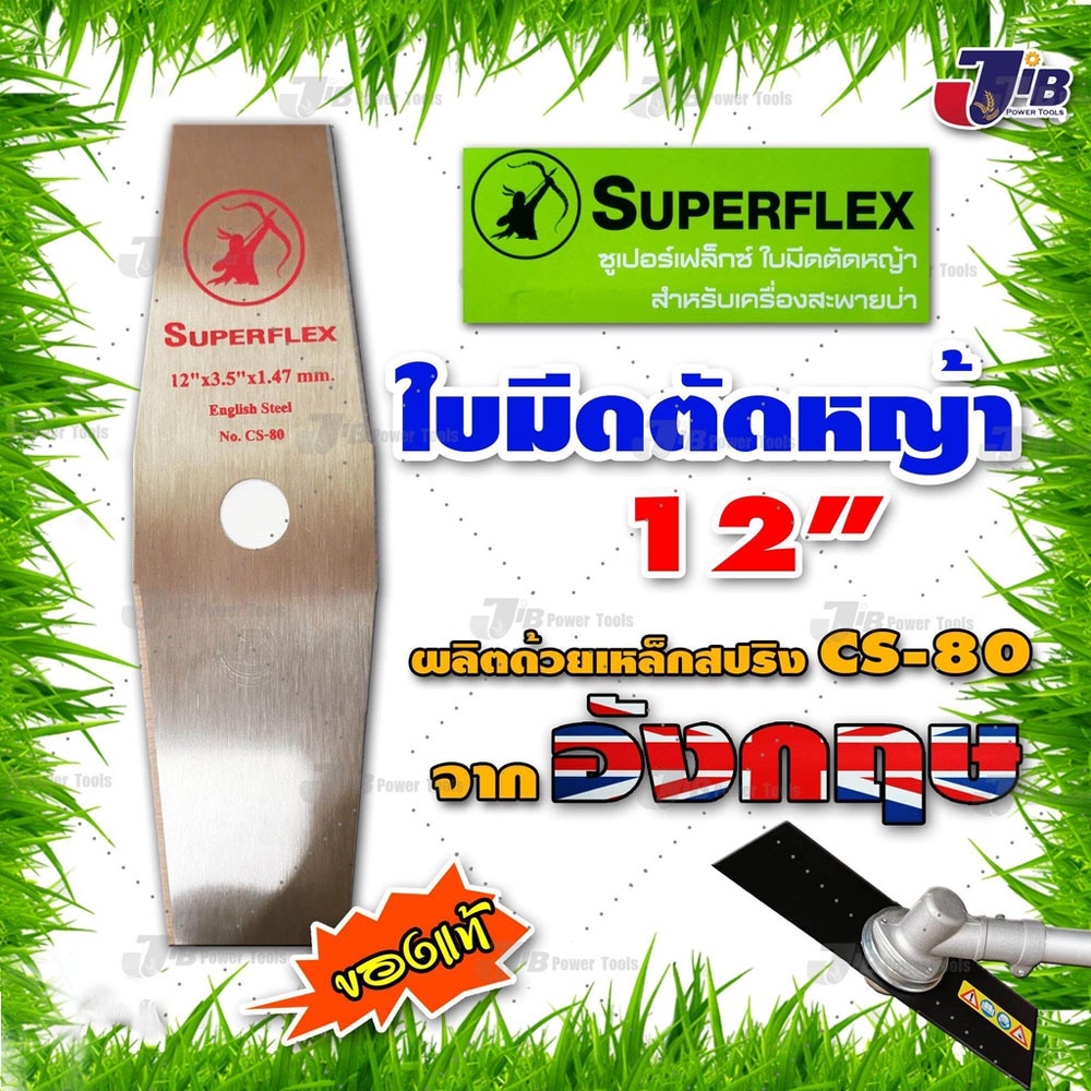 Superflex ใบมีดตัดหญ้า สำหรับเครื่องสะพายบ่า 12", 14", 16" ใช้เหล็ก ...