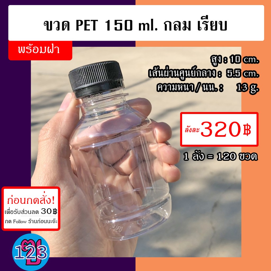 ขวดพลาสติก ขวด PET 150cc กลมเรียบ / 120 ใบ / พร้อมฝา ปาก 30 มม. | Shopee Thailand