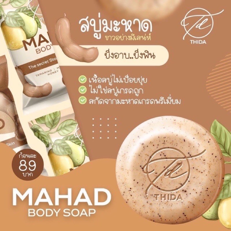สบู่มะหาด ( Mahad Soap&Scrub ) มะหาดผิวขาวในตำนาน | Shopee Thailand