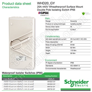 Schneider WHD20_GY สวิตช์ตัดตอนกันน้ำ 2P 20A 440V สวิตซ์สลับ สวิตซ์กันน้ำ สวิตซ์ตัดตอน กันน้ำ ...