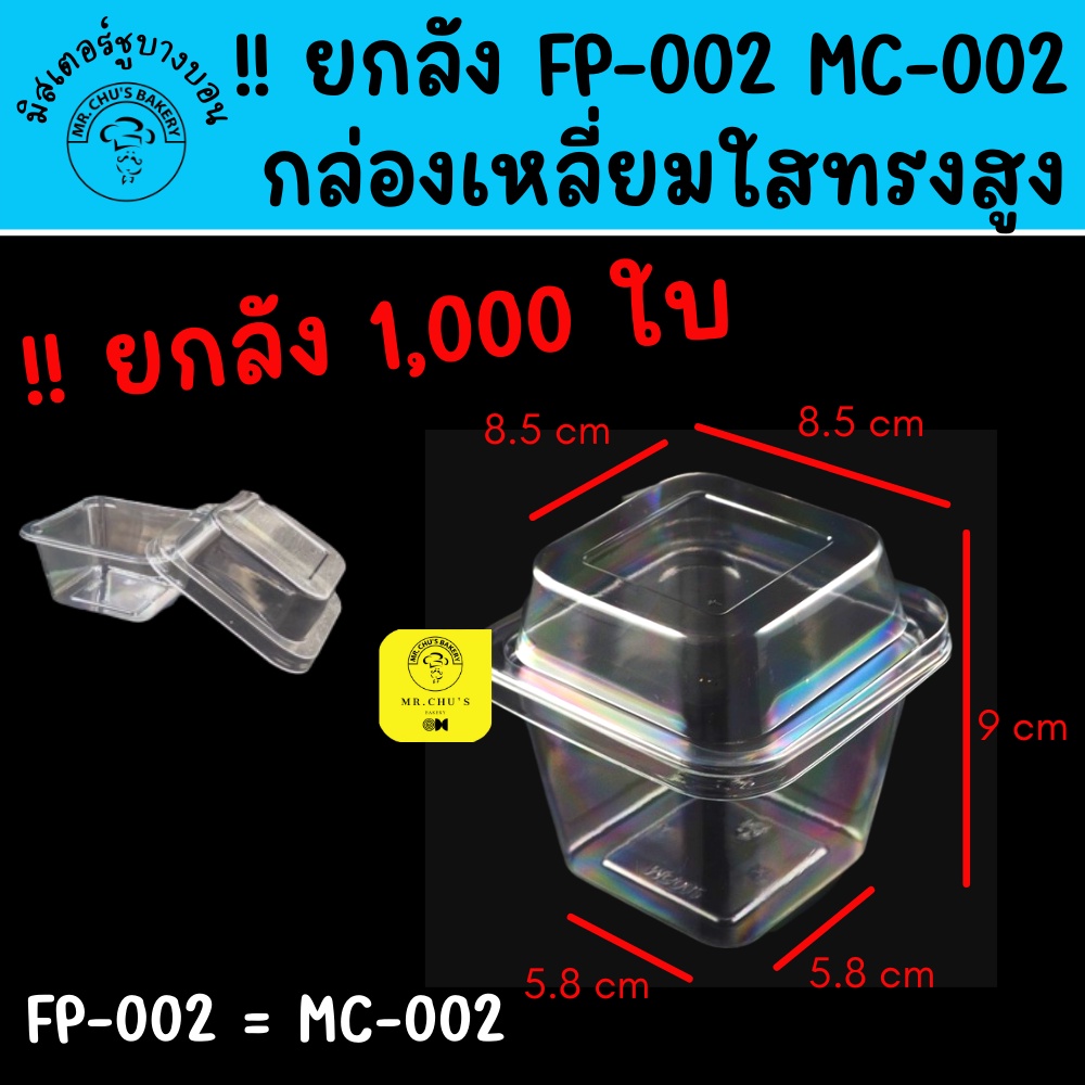 🚀พร้อมส่ง🚀 !! ยกลัง 1,000 ชิ้น กล่องเหลี่ยมใส ทรงสูง FP-002 MC-002 กล่องใส่ขนม FP002 MC002 ยกลัง ...