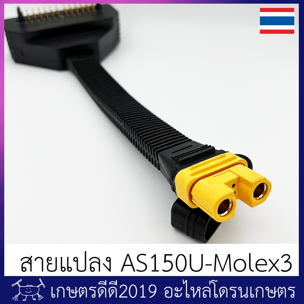 สายแปลง เครื่องชาร์จ โดรนเกษตร AS150U to MOLEX EFT GX Rack สำหรับโดรนข ...