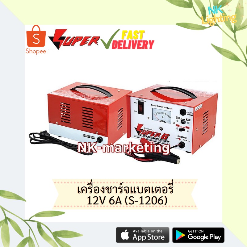 SUPER เครื่องชาร์จแบตเตอรี่ 12v 6A (S-1206) ชนิดหม้อแปลงเต็มแอมป์ มีความทนทานสูง รับประกันสินค้า ...