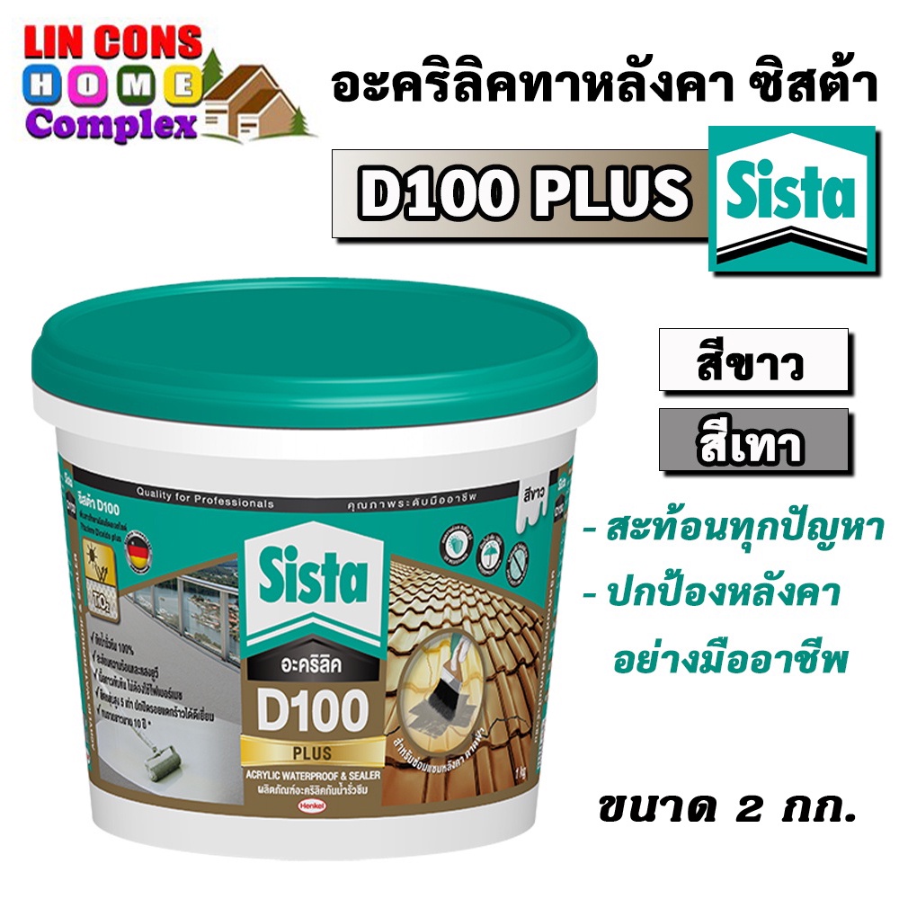 Sista D100 PLUS อะคริลิคทาหลังคา อะครีลิคโพลิเมอร์ สูตรน้ำ ซีสต้า ดี100 ...