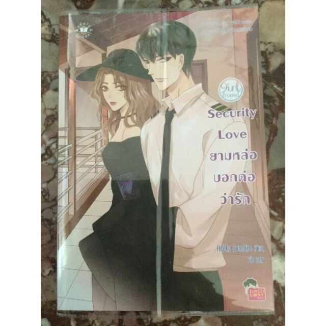 แจ่มใส security love ยามหล่อบอกต่อว่ารัก | Shopee Thailand