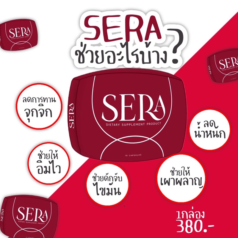 SERA เซร่า SOWI โซวี่ อาหารเสริม คุมหิว เสริมการเผาผลาญ ดูแลรูปร่าง หุ่นลีน สุขภาพดี | ของเเท้ ...
