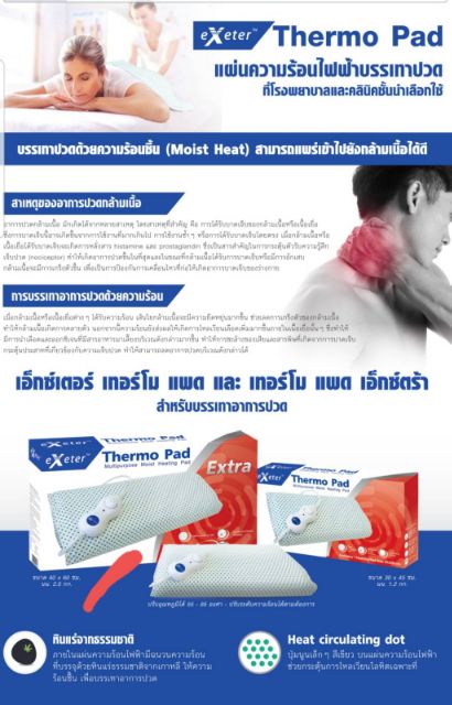Exeter Thermo Pad/ Sekure Max แผ่นให้ความร้อนด้วยไฟฟ้ามีให้เลือก 2ขนาด ...