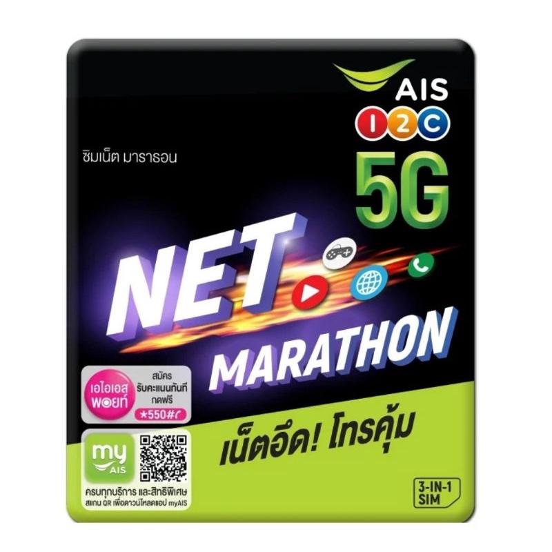 Ais Net marathon รายปี 15Mbps/100gb โทรฟรี | Shopee Thailand