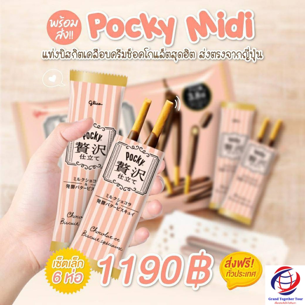 ส่งฟรี! POCKY MIDI ป็อกกี้ กูลิโกะ แท่งบิสกิตเคลือบครีมช็อคโกแลต นำเข้า ...