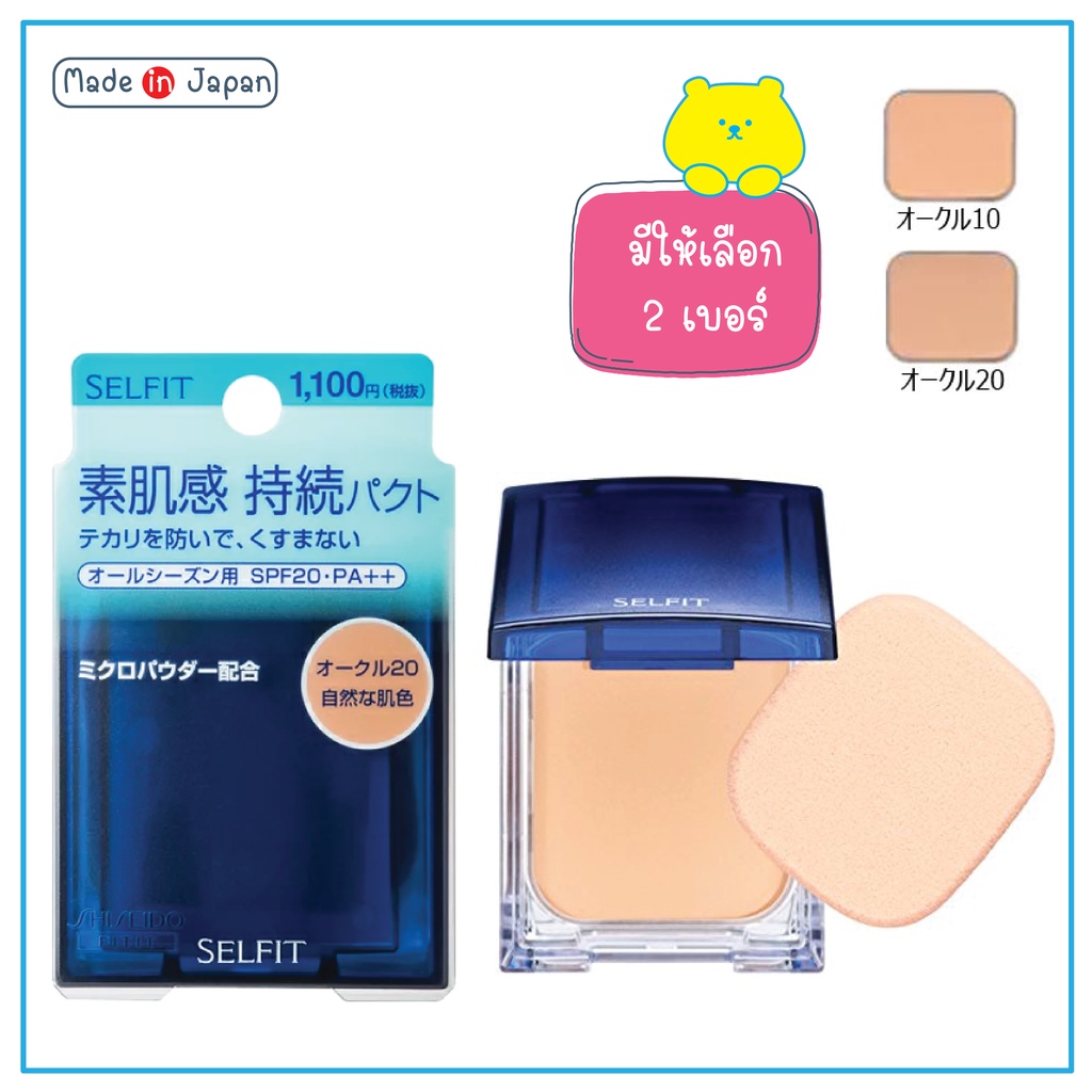 Shiseido Selfit Foundation Powder SPF20 PA++ (13g.) แป้งผสมรองพื้น แป้ง ...