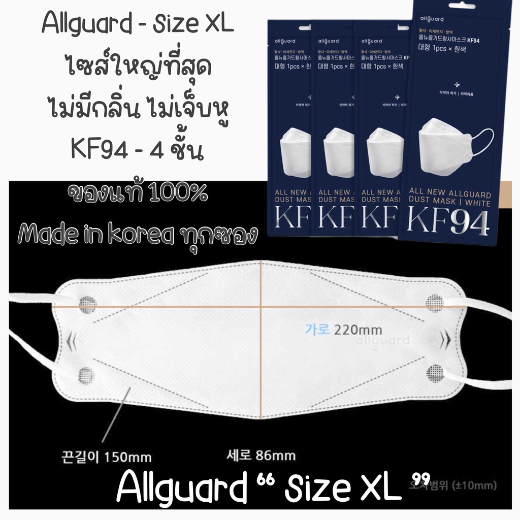 [พร้อมส่งยกลัง 50 ชิ้น] แมสเกาหลี Allguard KF94 ทุกไซส ทุกขนาด- นำเข้าจากเกาหลีแท้ | Shopee Thailand
