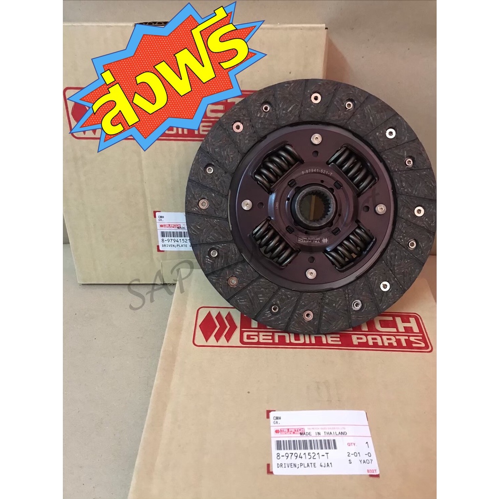 (ส่งฟรี) แท้จากศูนย์! (ตรีเพชร) จานคลัทช์ 9" (2.5) ISUZU TFR ปี 2003 ...