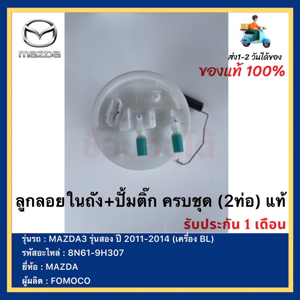 ลูกลอยในถัง+ปั้มติ๊ก ครบชุด (2ท่อ) แท้8N61-9H307ยี่ห้อ MAZDA รุ่น ...