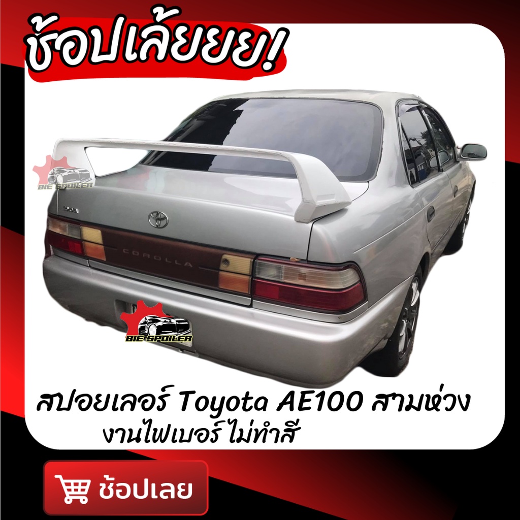 สปอยเลอร์ Toyota AE100 ทรงยกสูง งานดิบ ยังไม่ได้ทำสี | Shopee Thailand