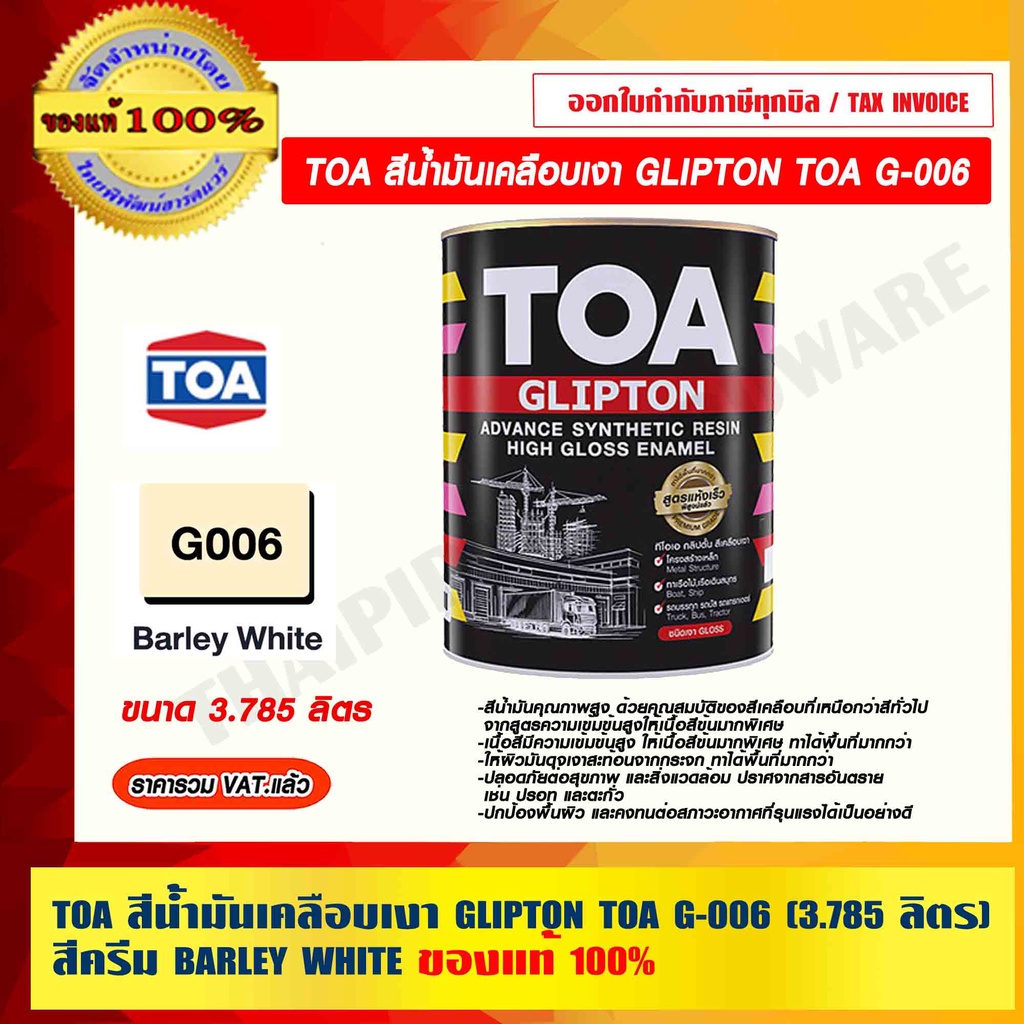 TOA สีน้ำมันเคลือบเงา GLIPTON TOA G-006 ขนาด 3.785 ลิตร สีครีม BARLEY WHITE ของแท้ 100% ราคารวม ...