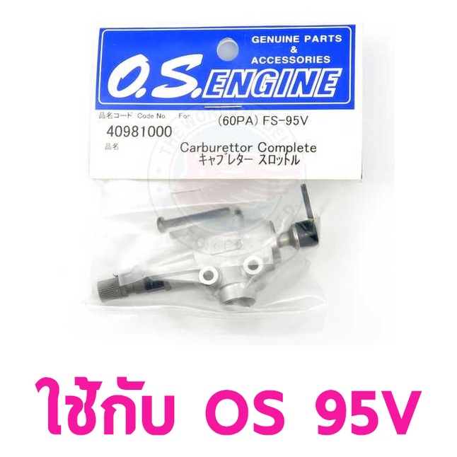 อะไหล่ O.S. ENGINES CARBURETOR COMPLETE 60PA FS-95V 40981000 อะไหล่ os อะไหล่เครื่องบินน้ำมัน Rc ...