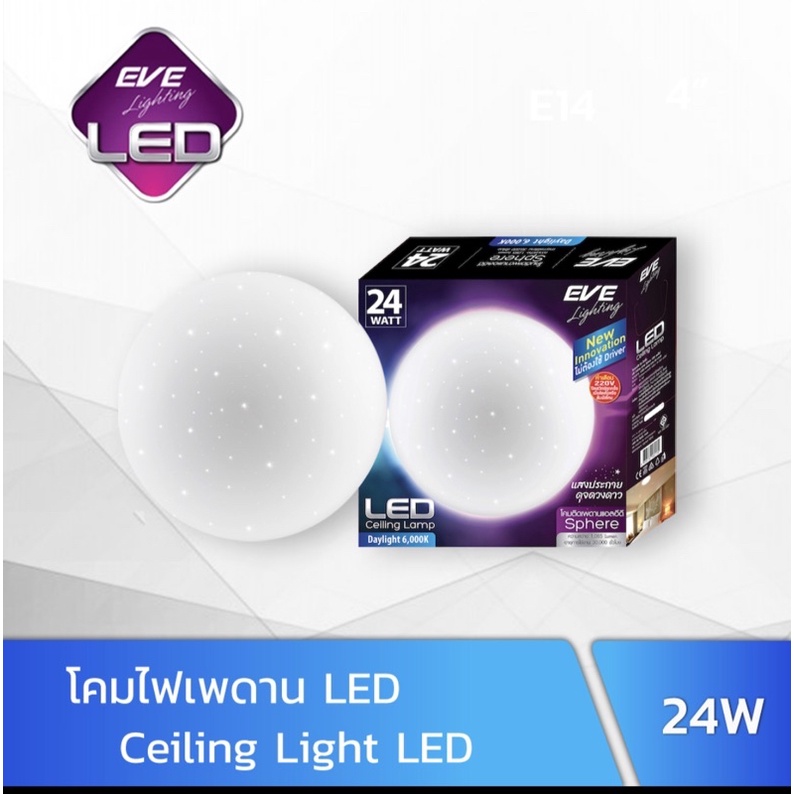 EVE โคมติดเพดาน LED รุ่น Sphere 24W Daylight | Shopee Thailand