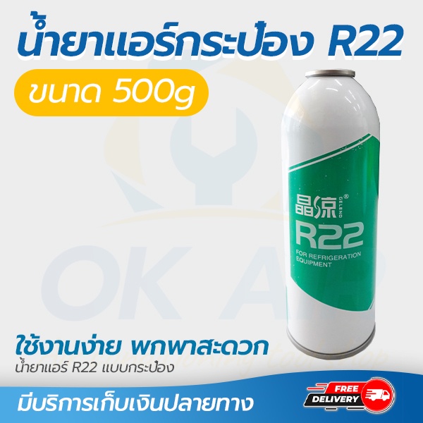 น้ำยาแอร์ R22 แบบ กระป๋อง 500g Refrigerant R22 โดยโอเคแอร์ BY OK AIR | Shopee Thailand