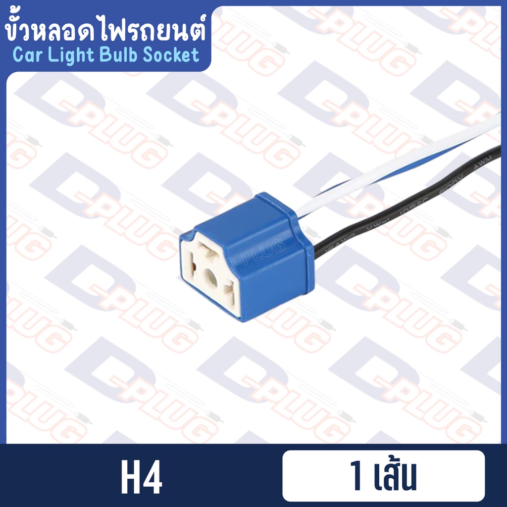 ขั้วหลอดไฟรถยนต์ พร้อมสายไฟ T5, T10, T13, T15, T20, H1, H3, H4, H7, H9, H11, H13, H16, 9004 ...