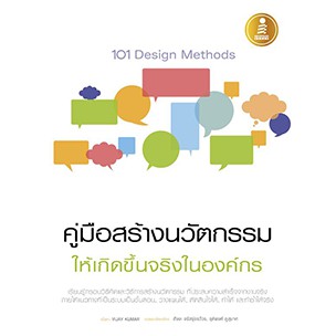 หนังสือ 101 Design Methods : คู่มือสร้างนวัตกรรมให้เกิดขึ้นจริงในองค์กร ...