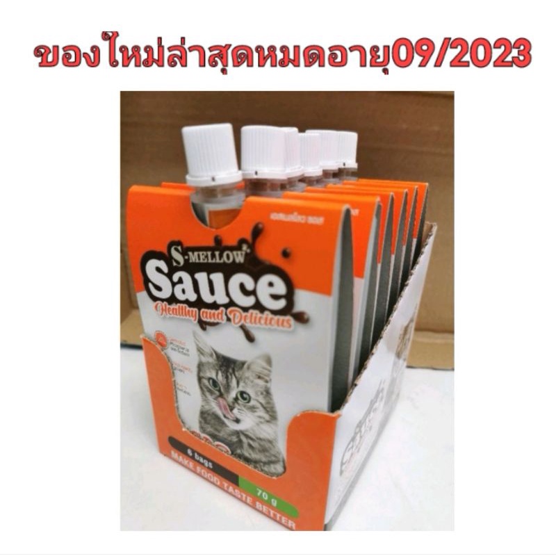 ยกกล่อง S-Mellow Sauce Cat ล็อตใหม่ล่าสุด เอสเมลโลว์ ซอส แคท ซอสปลา ...