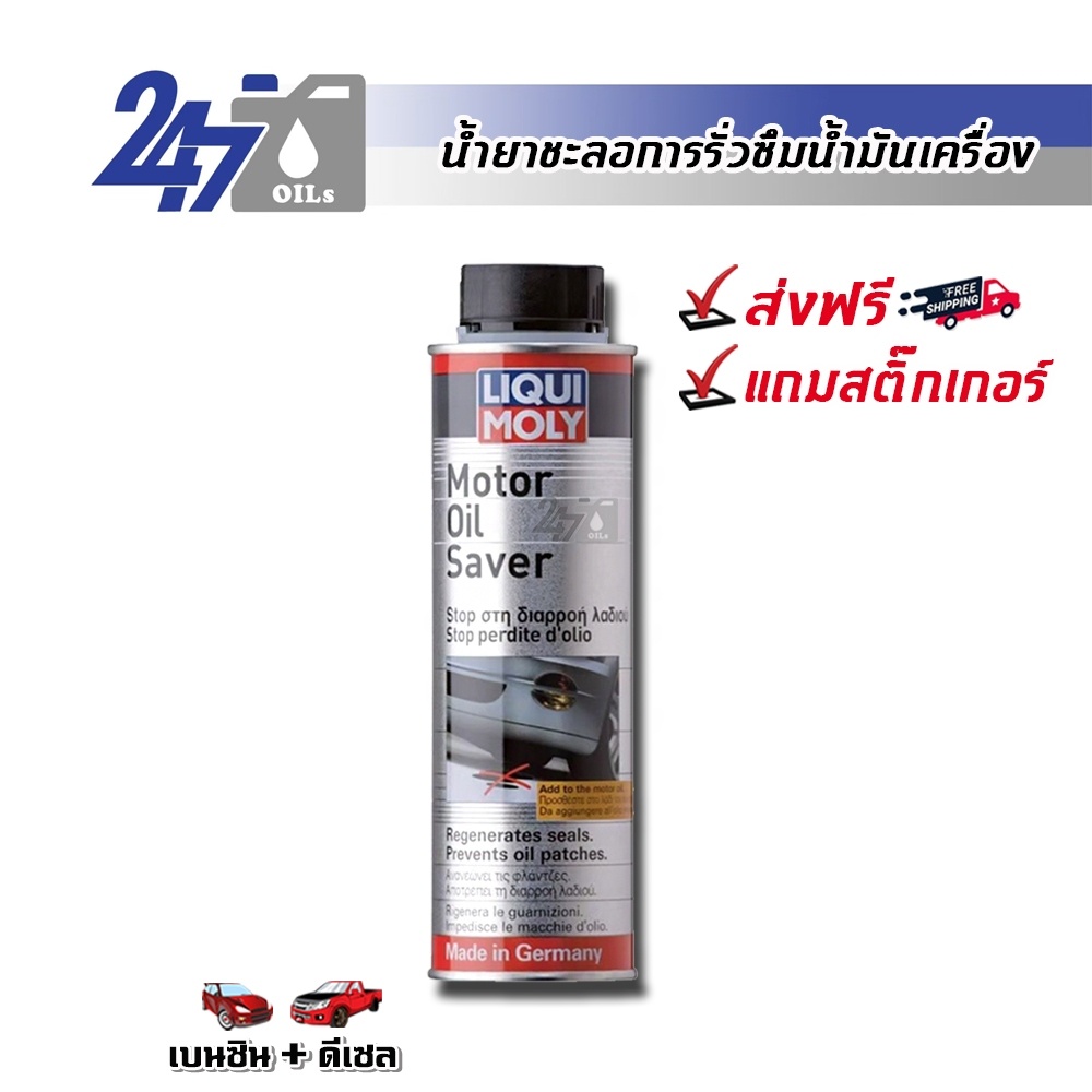 LIQUI MOLY MOTOR OIL SAVER น้ำยาชะลอการรั่วซึมน้ำมันเครื่อง ฟื้นฟูสภาพ ...