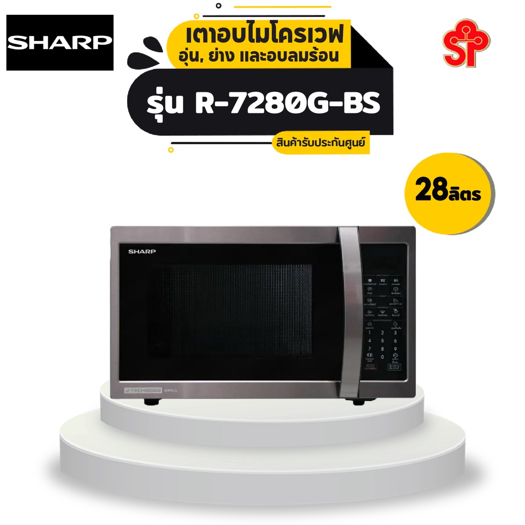 SHARP เตาอบไมโครเวฟ (1000 วัตต์, 28 ลิตร) รุ่น R-7280G-BS อุ่น, ย่าง และอบลมร้อน | Shopee Thailand