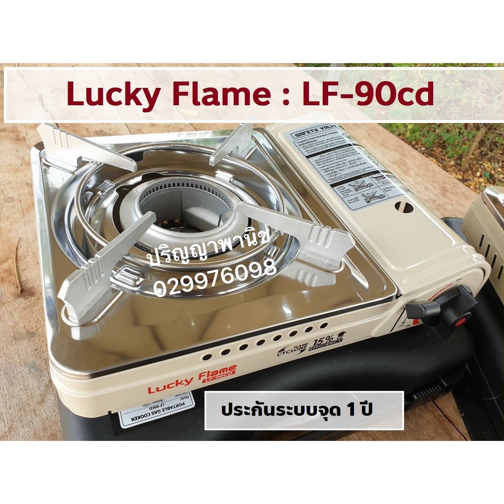 ปริญญาพานิช X ลัคกี้เฟลม LuckyFlame เตาแก๊สกระป๋อง Lf-90cd lf90cd ไฟไซโคลนกันลม ระบบตัดแก๊ส ...