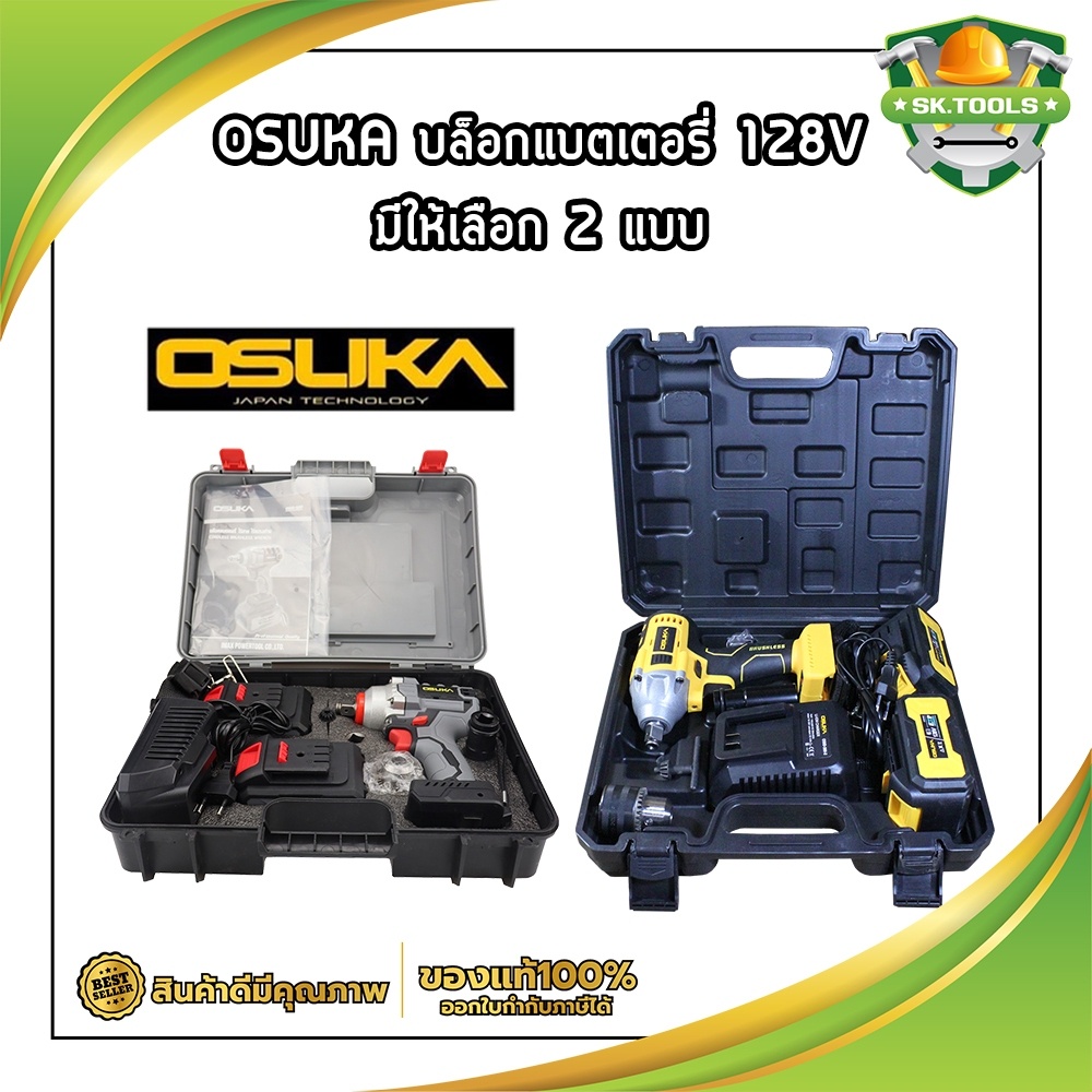 OSUKA บล็อคแบตเตอรี่ 128V มี 2 รุ่น OSID-380-2 และ OSID-520 บล็อกไร้สาย ไร้แปรงถ่าน รุ่นสีเทา ...