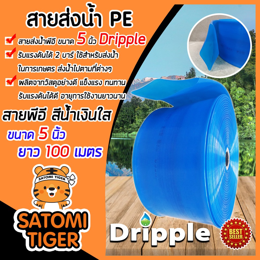 Dripple สายส่งน้ำPE (สีน้ำเงินใส) ขนาด 5 นิ้ว ยาว 100 เมตร ม้วนเต็ม ...