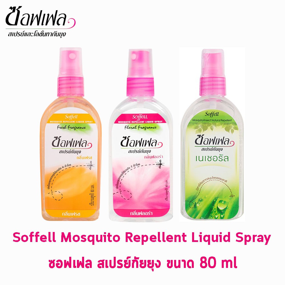 Soffell Mosquito Spray ซอฟเฟล สเปรย์กันยุง ทุกกลิ่น ขนาด 80ml [1 ขวด ...