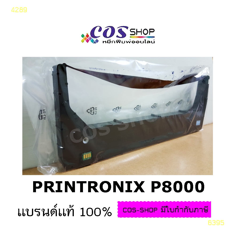 ตลับหมึก PRINTRONIX P8000 / P7000, P7010, P7005 P8210, P8215, RIBBON ...