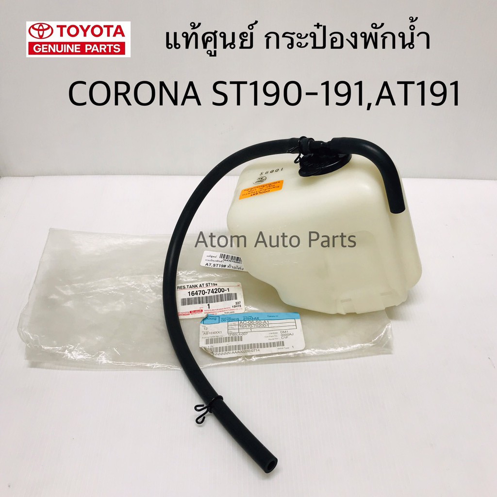 แท้เบิกศูนย์ TOYOTA กระป๋องพักน้ำ ST191,AT190,AT191 พร้อมฝาปิดและท่อ ...