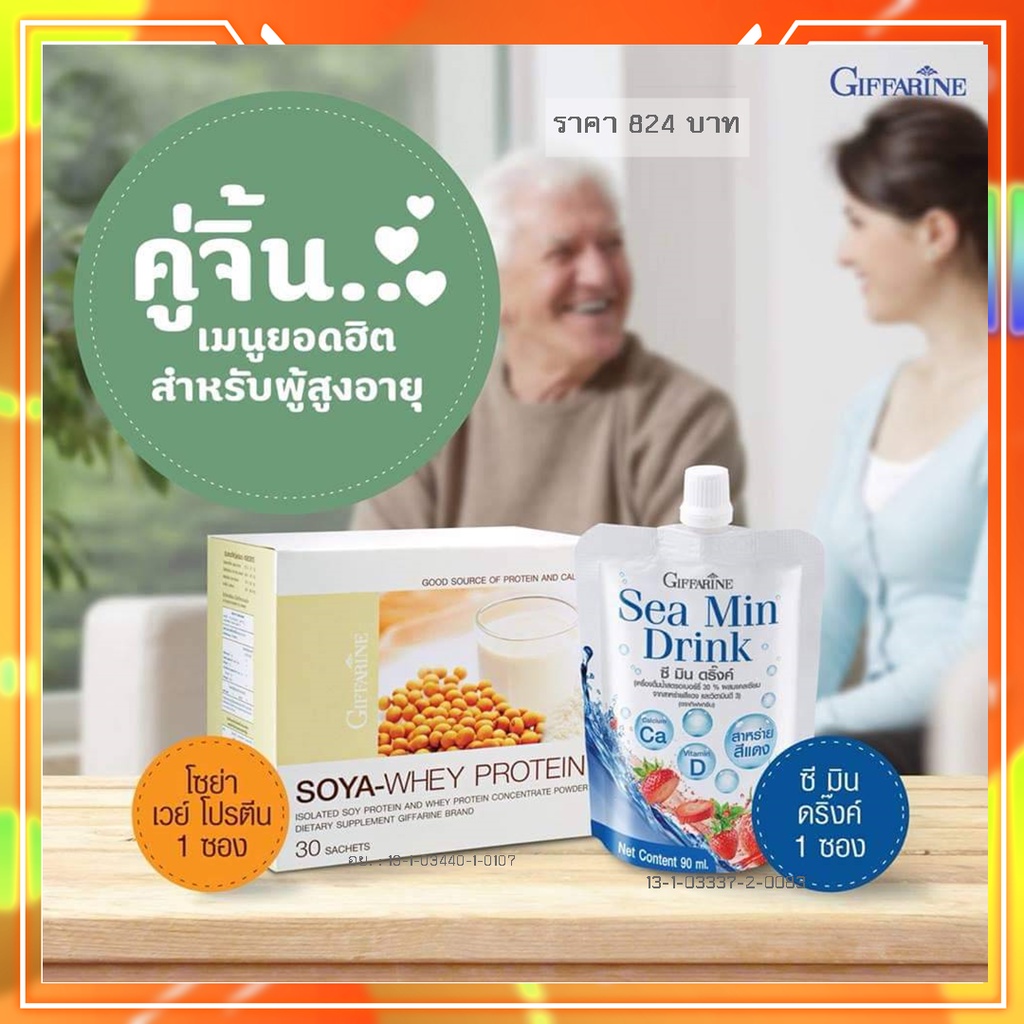 ส่งฟรี กิฟฟารีน คู่จิ้น สำหรับผู้สูงอายุ ซี มิน ดริ๊งค์ แคลเซียมโซย่า ...