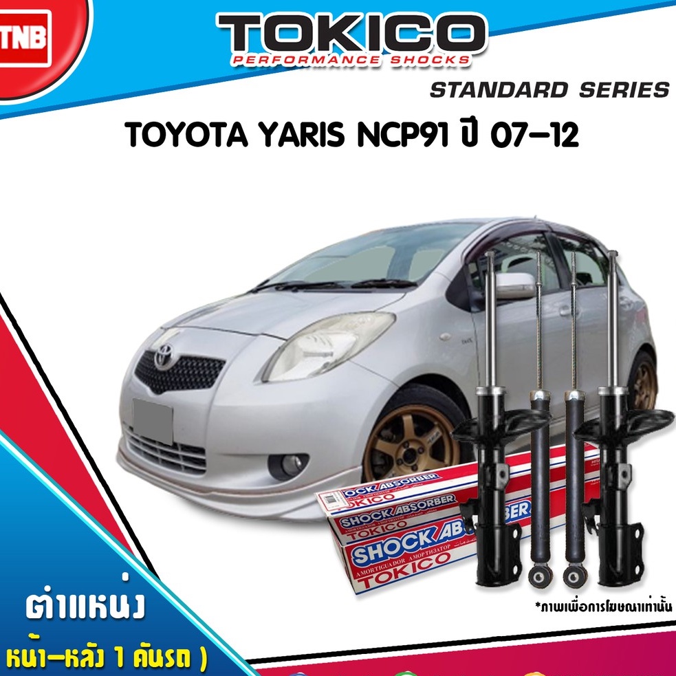 TOKICO โช๊คอัพ (หน้า-หลัง) TOYOTA VIOS YARIS ปี 2007-2012 โตโยต้า ยารีส ...
