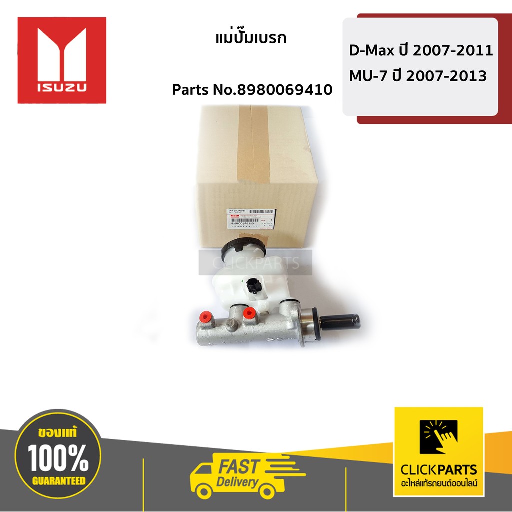 ISUZU #8980069410 แม่ปั๊มเบรก ปี07 D-Max ปี 2007-2011 / MU-7 ปี 2007 ...