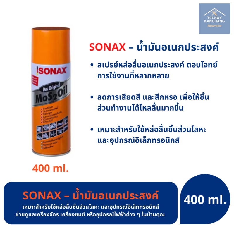 SONAX โซแน็กซ์ น้ำมันอเนกประสงค์ น้ำยาหล่อลื่น ป้องกันสนิม 400 ml | Shopee Thailand