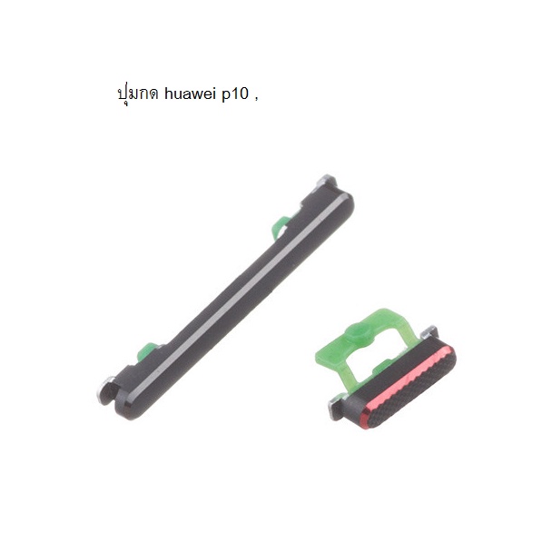 p10 ปุ่มกดนอก huawei เปิดปิด+เพิ่มลดเสียง huawei P10 Power & Volume ...