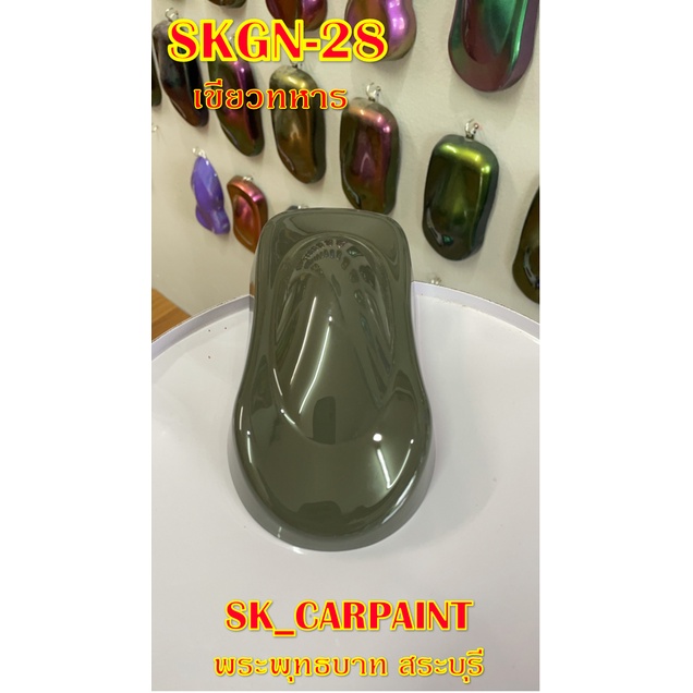 สีพ่นรถยนต์2K สีพ่นรถมอเตอร์ไซค์ (SKGN-28) เขียวทหาร | Shopee Thailand