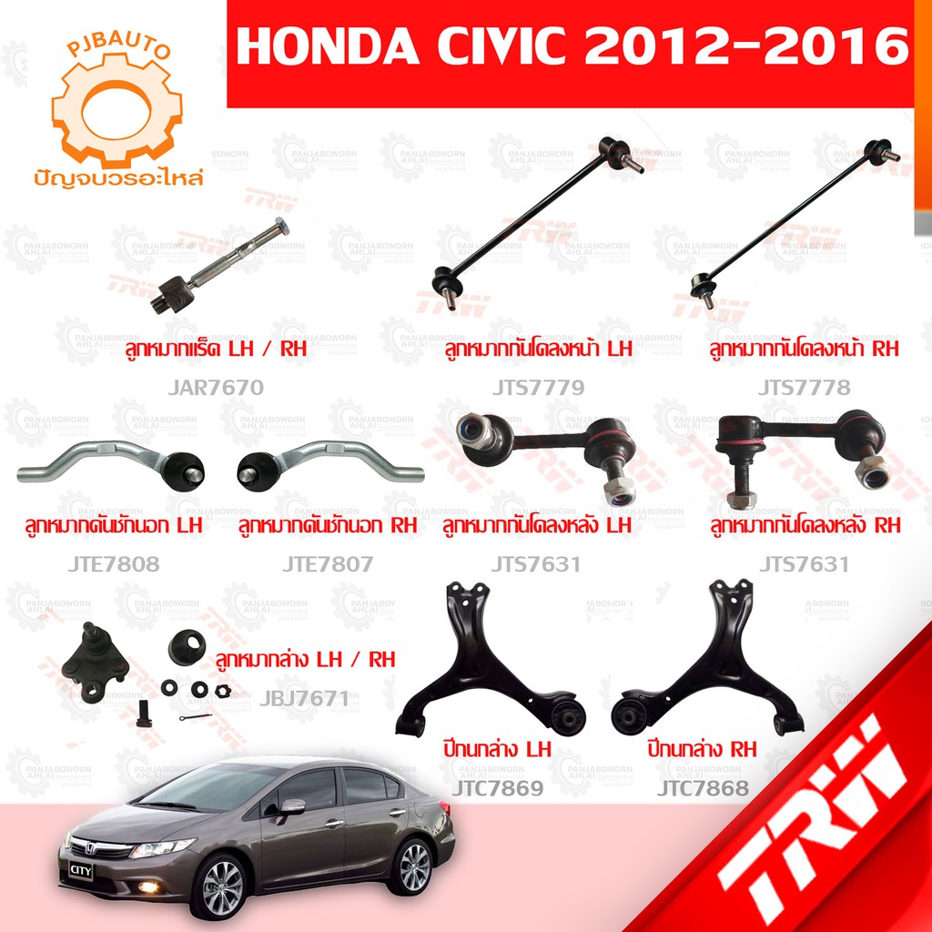 TRW ช่วงล่าง HONDA CIVIC FB ปี 2012 ลูกหมากแร็ค, ลูกหมากล่าง, ลูกหมาก ...