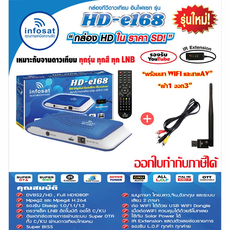 ชุดกล่องดาวเทียม infosat รุ่น HD-e168 + เสา WIFI พร้อมสายAV เข้า1 ออก3 (สีฟ้า) ดู ดาวเทียม และ ...