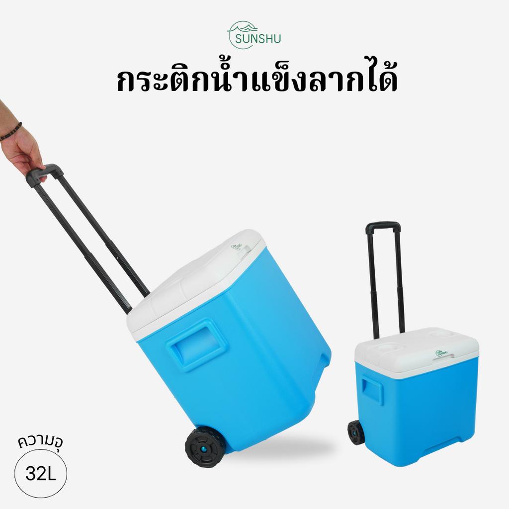 SUNSHU กระติกน้ําแข็งเก็บความเย็น ขนาด 32L มีล้อ สามารถลากได้โดยไม่ต้องยก เก็บความเย็น 48ชม ...