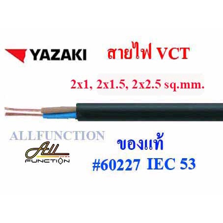 สายไฟ VCT ยี่ห้อ YAZAKI 2x1 2x1.5 2x2.5 3x1 3x1.5 3x2.5 4x1 4x1.5 4x2.5 sq.mm ตัดขายเป็นเมตร ...