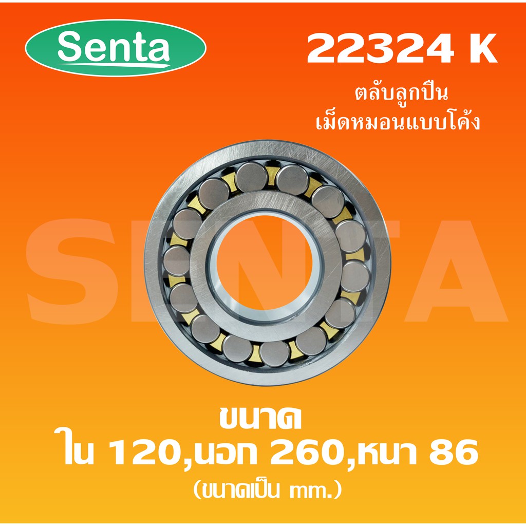 22324 K ตลับลูกปืนเม็ดหมอนแบบโค้ง สำหรับเพลาเฉียง ขนาดเพลาใน 120 นอก ...