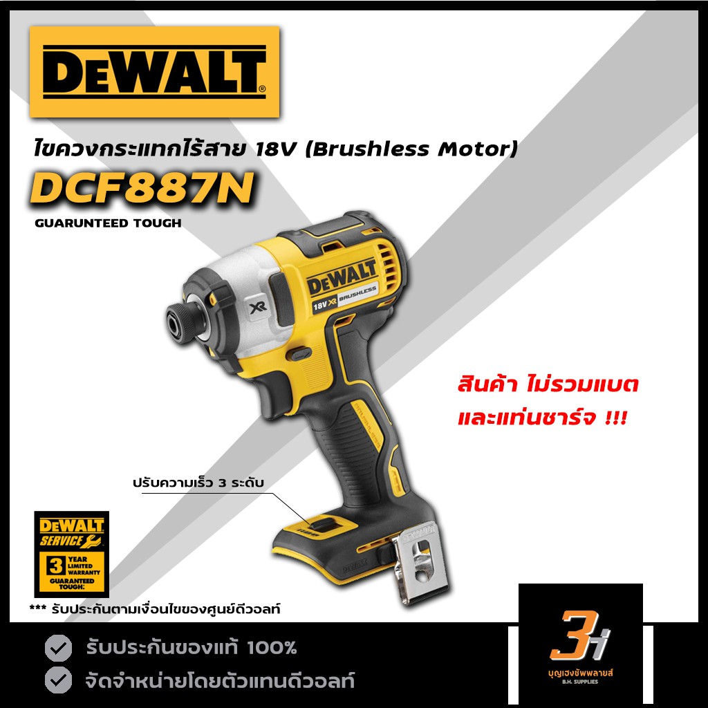 DeWALT สว่านไขควงกระแทก 18V / 20V max รุ่น DCF887N (ตัวเปล่าไม่รวมแบต และแท่นชาร์จ) ของแท้ รับ ...